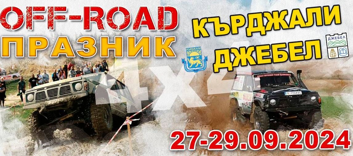 Офроуд състезание в Кърджали и Джебел в края на септември - Списание ...